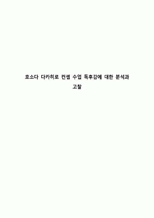 호소다 다카히로 컨셉 수업 독후감에 대한 분석과 고찰