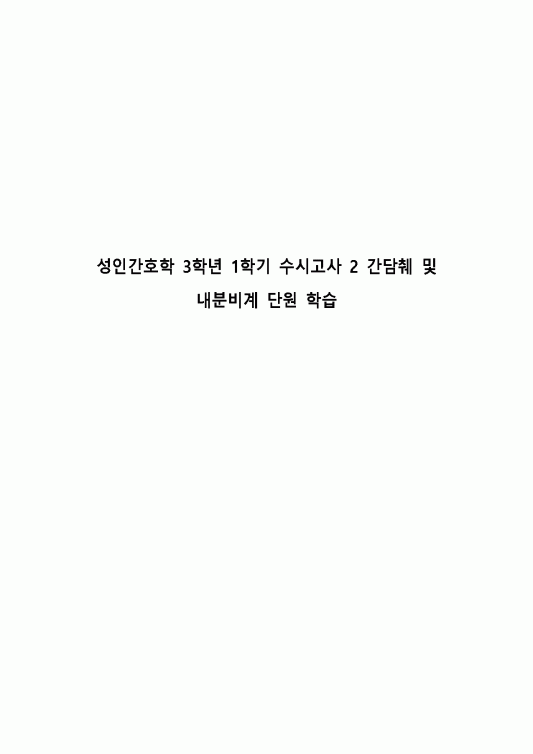 성인간호학 3학년 1학기 수시고사 2 간담췌 및 내분비계 단원 학습