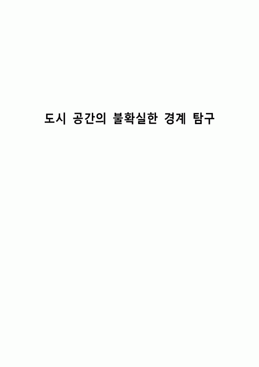 도시 공간의 불확실한 경계 탐구
