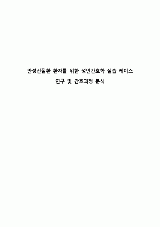 만성신질환 환자를 위한 성인간호학 실습 케이스 연구 및 간호과정 분석