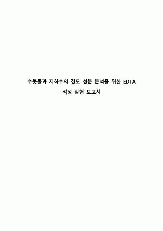 수돗물과 지하수의 경도 성분 분석을 위한 EDTA 적정 실험 보고서