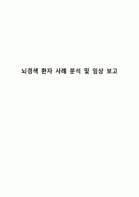 뇌경색 환자 사례 분석 및 임상 보고