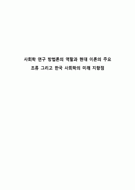 사회학 연구 방법론의 역할과 현대 이론의 주요 조류 그리고 한국 사회학의 미래 지향점