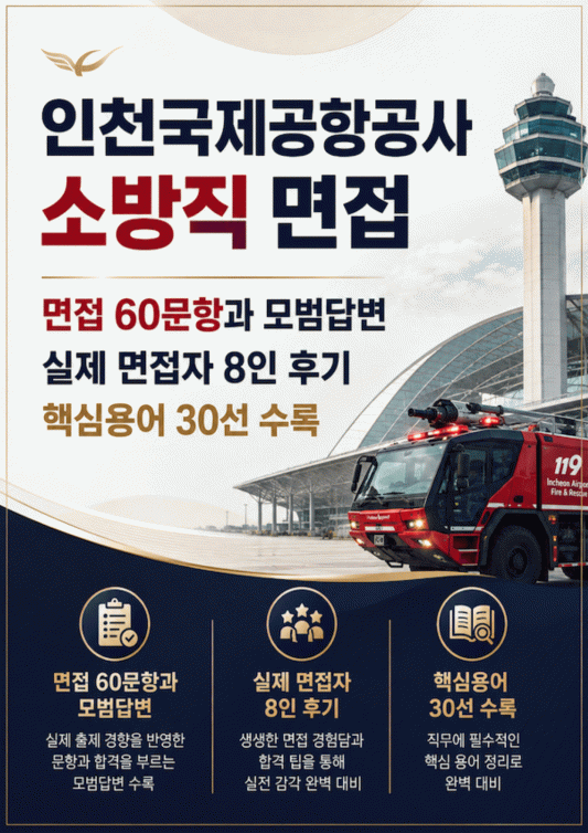 인천국제공항공사 소방직 실제면접 기출후기 자료집] 인천국제공항공사 소방직 실전 기출 및 예상 질문 60선 (모범답변 포함)