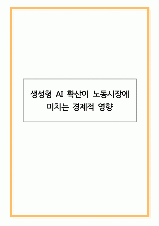 생성형 AI 확산이 노동시장에 미치는 경제적 영향