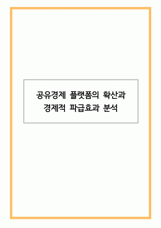 공유경제 플랫폼의 확산과 경제적 파급효과 분석