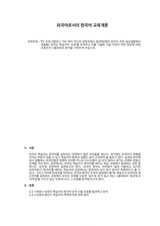 외국어로서의한국어교육개론