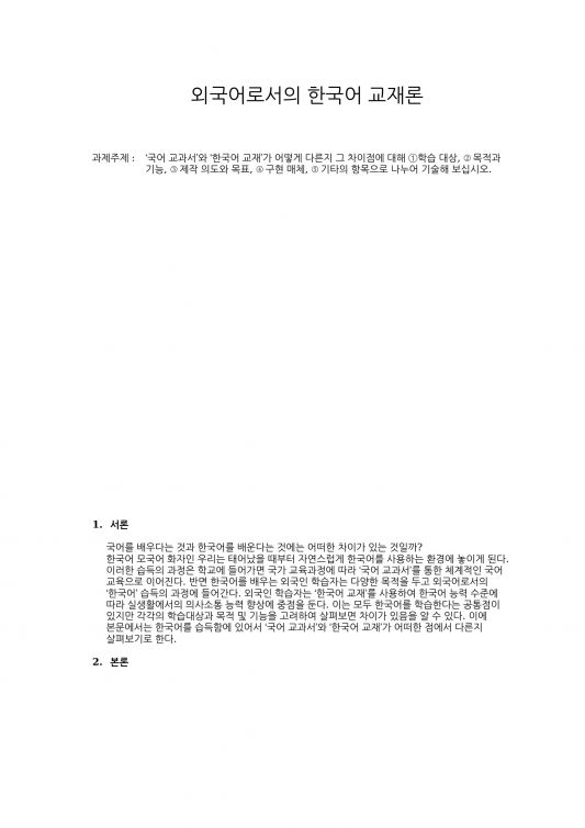 외국어로서의한국어교재론