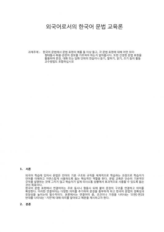 외국어로서의한국어문법교육론