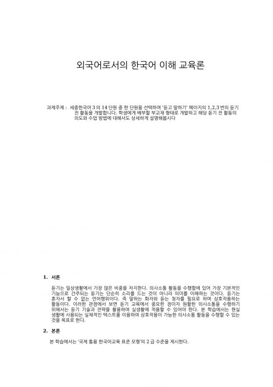 외국어로서의한국어이해교육론