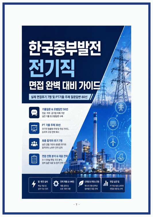 [2026] 한국중부발전 전기직 실제 면접후기 7명 및 PT기출 주제 질문답변 80선