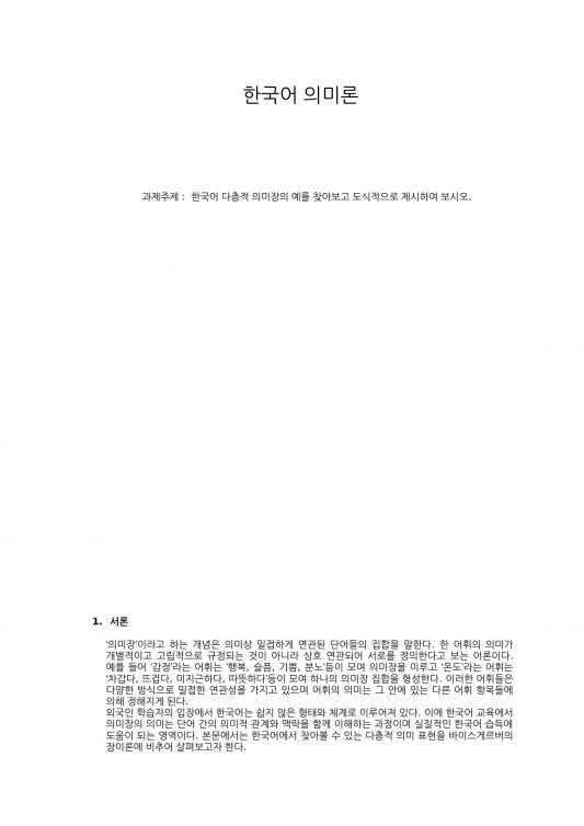 한국어의미론(다층적의미장)