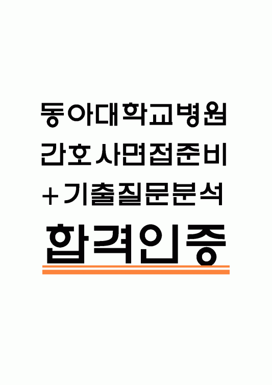 [동아대학교병원 간호사 면접준비자료 (합!격인증 첨부)] 동아대병원 간호사 면접 실제 분위기,병원인재상 반영 답변구조 템플릿, 반복 기출 질문 45문항 분석