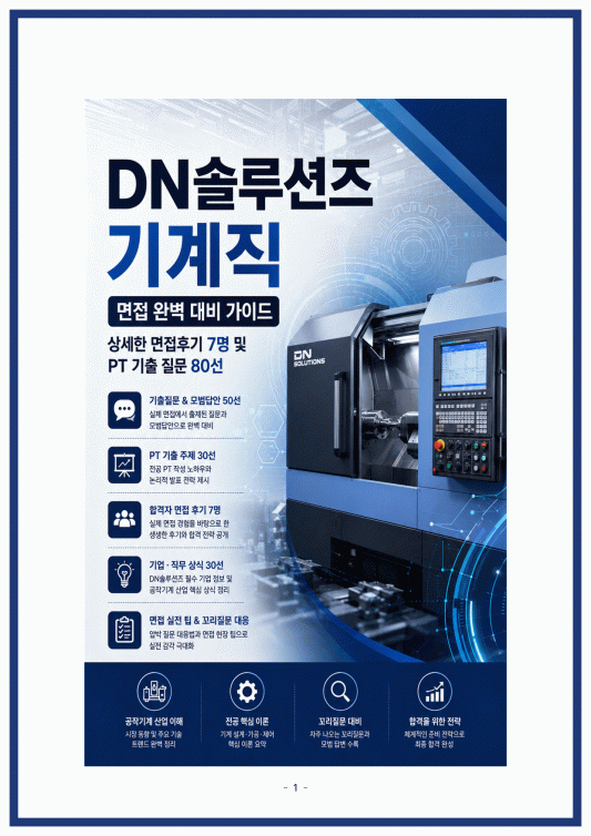 [2026] DN솔루션즈 기계직 상세한 면접후기 7명 및 PT 기출질문 80선