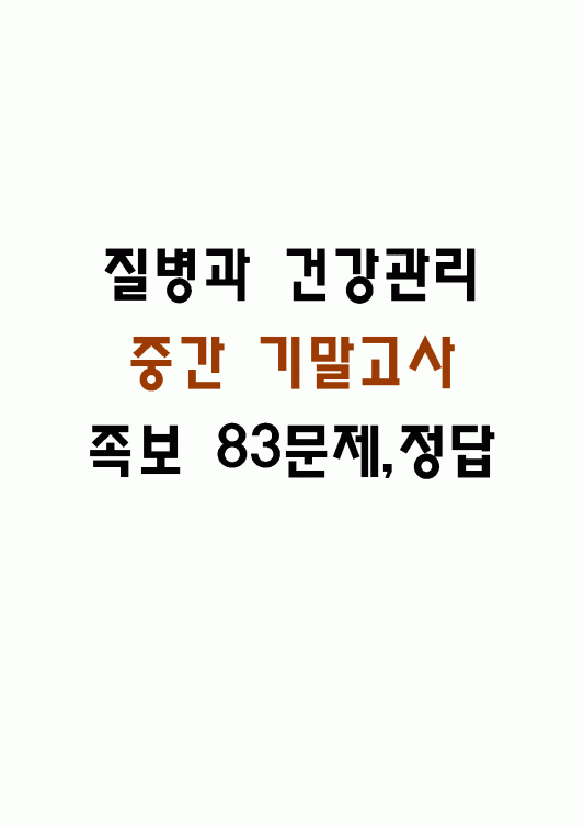 (질병과 건강관리 중간,기말 족보) 질병과 건강관리 중간고사,기말고사 족보 83문제 및 정답 정리