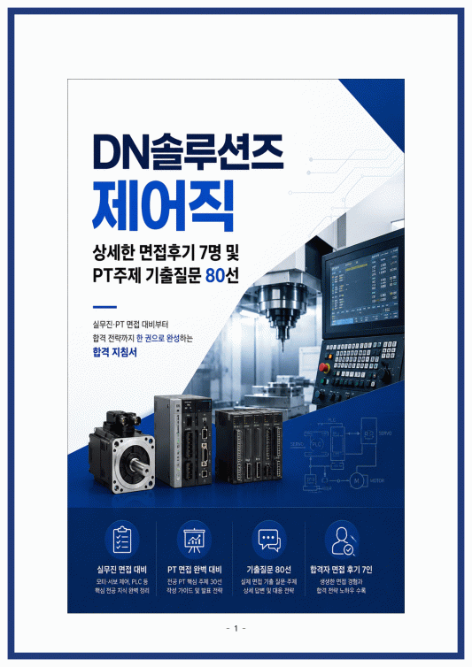 [2026] DN솔루션즈 제어직 상세한 면접후기 7명 및 PT주제 기출질문 80선