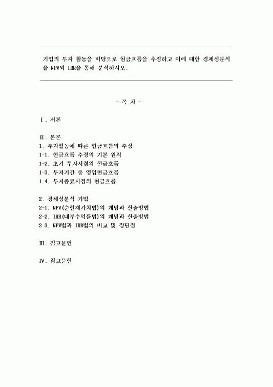 기업의 투자 활동을 바탕으로 현금흐름을 추정하고 이에 대한 경제성분석을 NPV와 IRR을 통해 분석하시오.