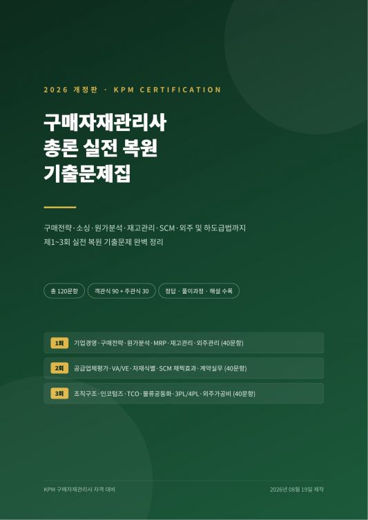 [2026 개정] KPM 구매자재관리사 기출문제 120문항 정답 해설