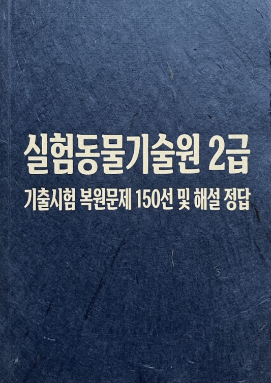 실험동물기술원 2급 기출문제 족보] 실험동물기술원 2급 기출시험 복원문제 150및 정답과 해설 (실험동물기술원 2급 기출시험 실전 자료)