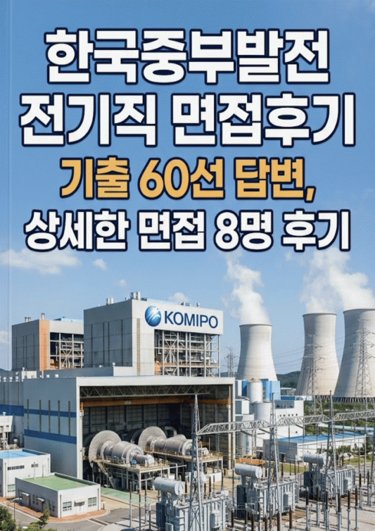 한국중부발전 전기직 실제면접 후기기출 자료집] 한국중부발전 전기직 면접 질문 60문제 및 모범답변과 한국중부발전 전기직 면접 지원자 8인의 상세 후기