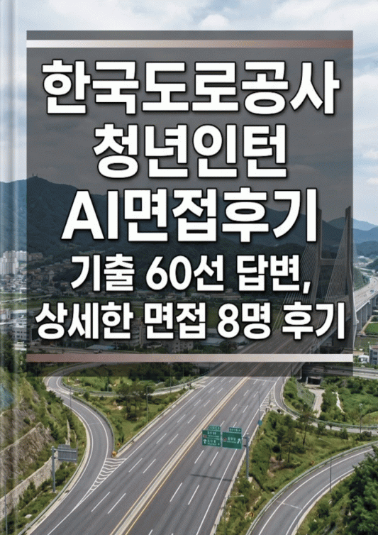 한국도로공사 청년인턴 AI면접 후기 자료집] 한국도로공사 청년인턴 AI면접 질문 60문제 및 답변 (한국도로공사 청년인턴 AI면접 지원자 8인 후기와 필수 용어 및 상식 30선)