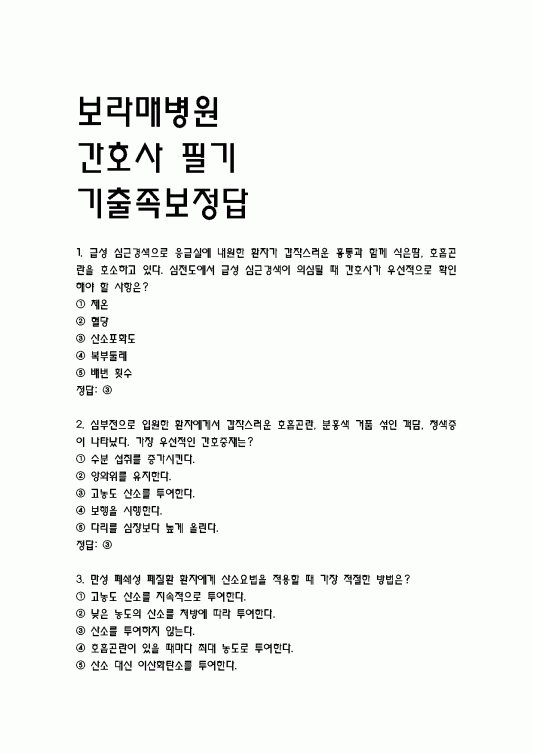 [보라매병원 간호사 필기시험 족보] 서울특별시 보라매병원 간호사 필기 기출문제 족보와 정답