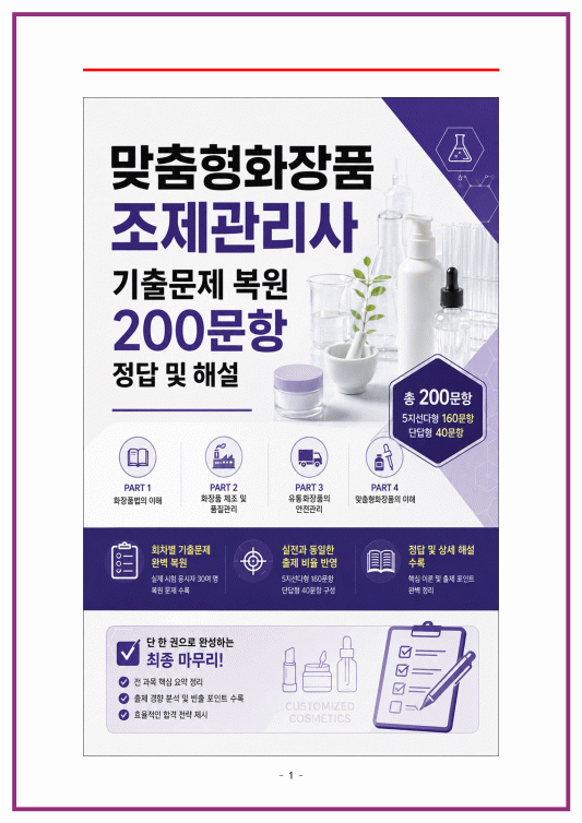 [2026] 맞춤형화장품조제관리사 기출문제 복원 200문항 정답 및 해설