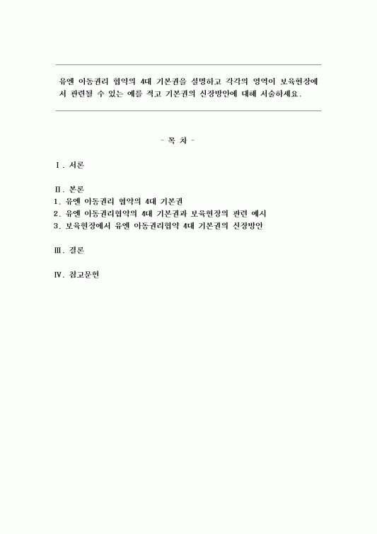 유엔 아동권리 협약의 4대 기본권을 설명하고 각각의 영역이 보육현장에서 관련될 수 있는 예를 적고 기본권의 신장방안에 대해 서술하세요.
