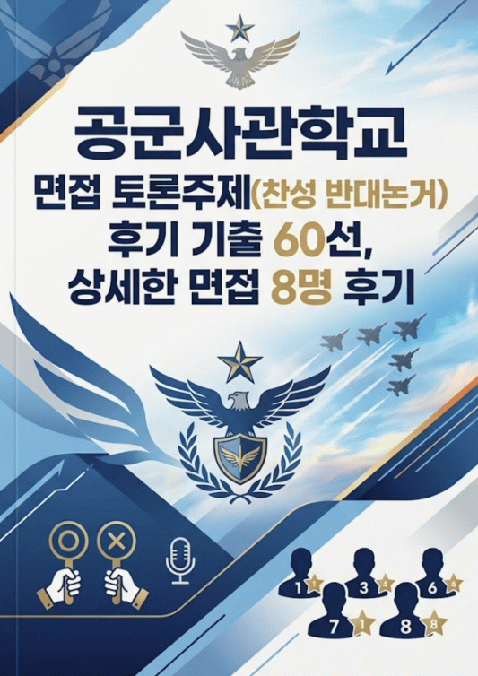 공군사관학교 면접 토론주제 기출 60선 찬성 반대 논거] 공군사관학교 면접 토론주제 기출 60선 및 실전 답변 (유형별 분류)
