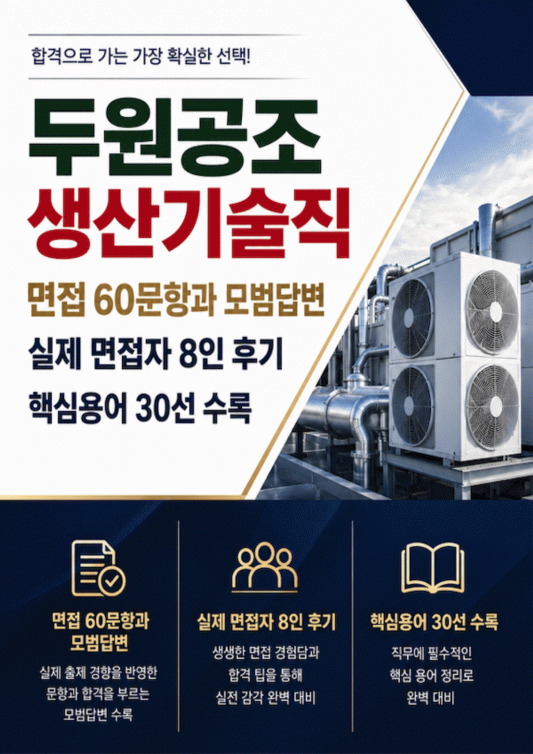 두원공조 생산기술 채용 면접 60문항 및 모범답변] 두원공조 생산기술직 면접 실제 지원자 8인의 후기와 면접 대비 핵심용어 30선