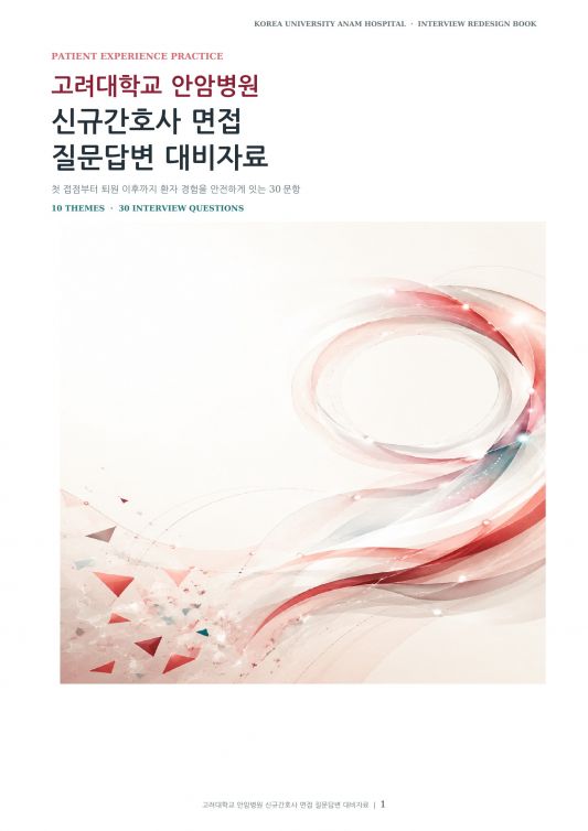 고려대학교 안암병원 신규간호사 면접 질문답변 대비자료