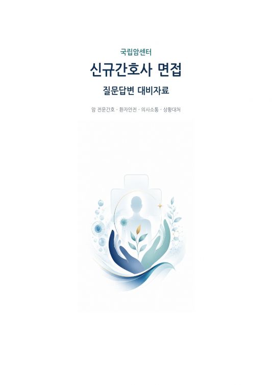 국립암센터 신규간호사 면접 질문답변 대비자료