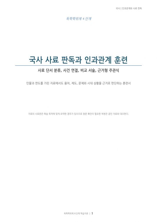 독학사 4단계 국사 사료 판독과 인과관계 훈련서
