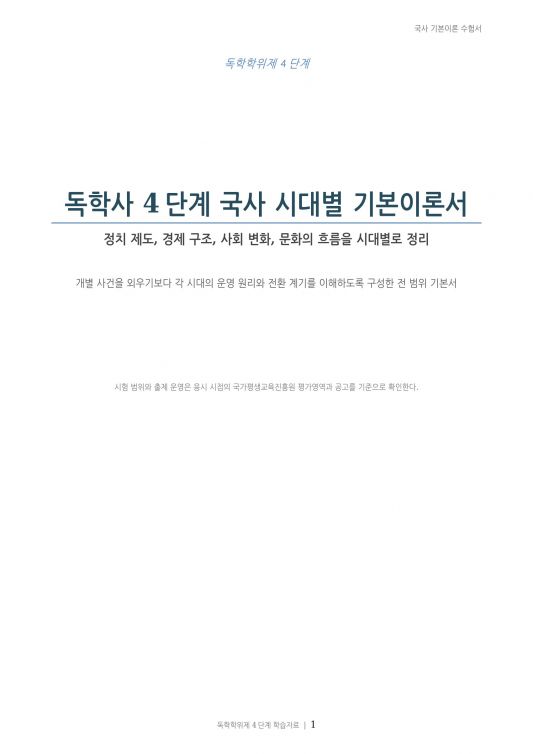 독학사 4단계 국사 시대별 기본이론서