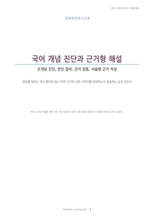 독학사 4단계 국어 개념 진단과 근거형 해설서