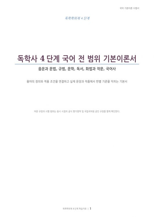 독학사 4단계 국어 전 범위 기본이론서