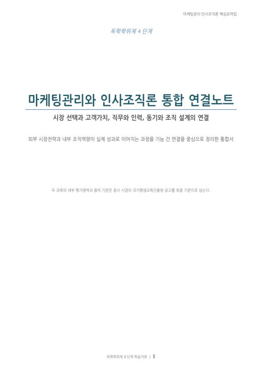 독학사 4단계 마케팅관리 인사조직론 통합 연결노트