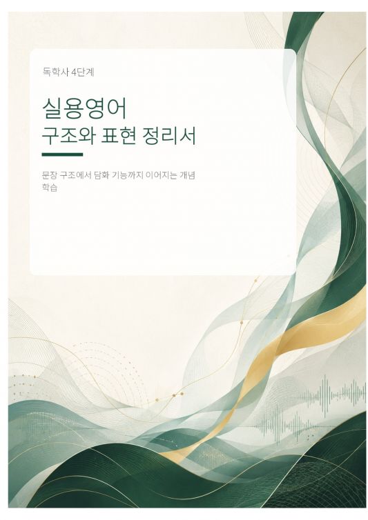 독학사 4단계 실용영어 구조와 표현 정리서