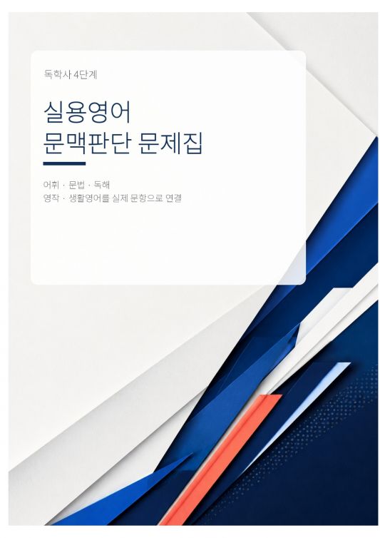 독학사 4단계 실용영어 문맥판단 문제집