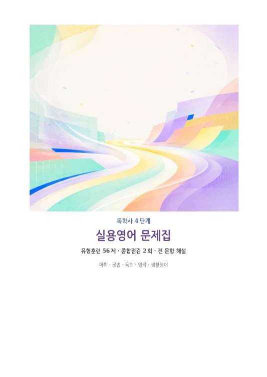 독학사 4단계 실용영어 문제집