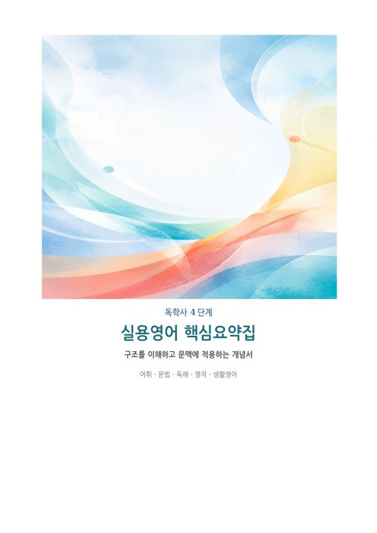 독학사 4단계 실용영어 핵심요약집