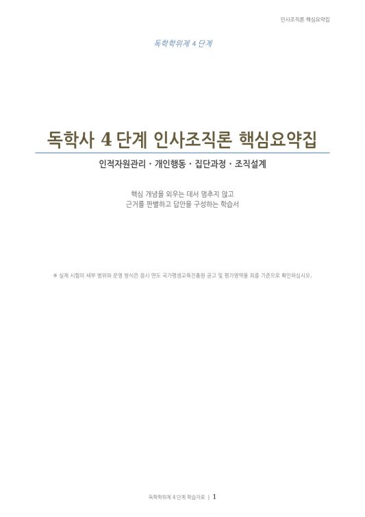 독학사 4단계 인사조직론 핵심요약집 한권완성본