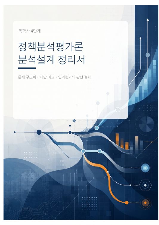 독학사 4단계 정책분석평가론 분석설계 정리서