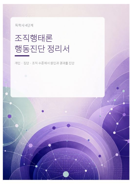 독학사 조직행태론 행동진단 정리서