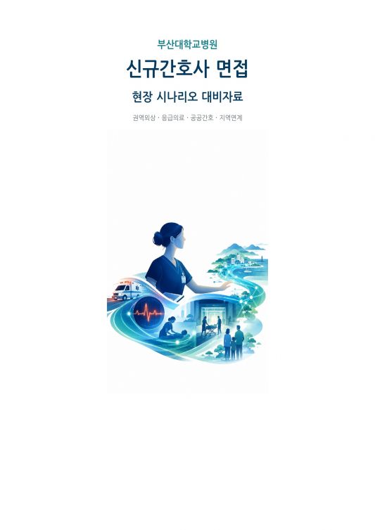 부산대학교병원 신규간호사 면접 질문답변 대비자료