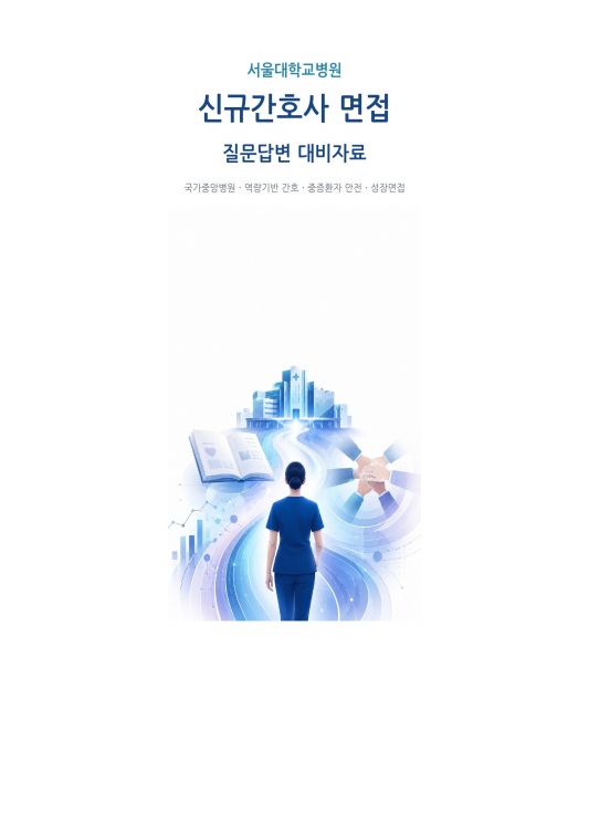 서울대학교병원 신규간호사 면접 질문답변 대비자료