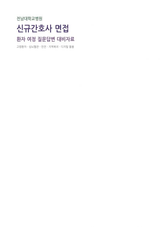 전남대학교병원 신규간호사 면접 질문답변 대비자료