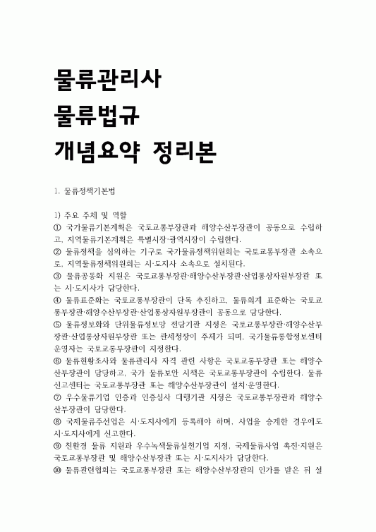 물류관리사 물류관련법규 핵심요약 (물류관리사 물류법규 개념요약 정리본)