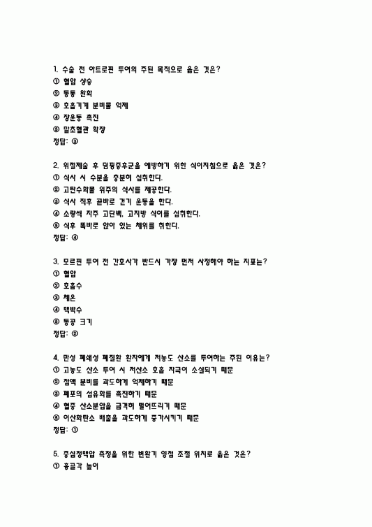 보라매병원 간호사 필기시험 기출문제 족보 149문항 (최근 4년간 서울특별시 보라매병원 간호사 필기시험에서 반복기출된 기출문제 및 정답)