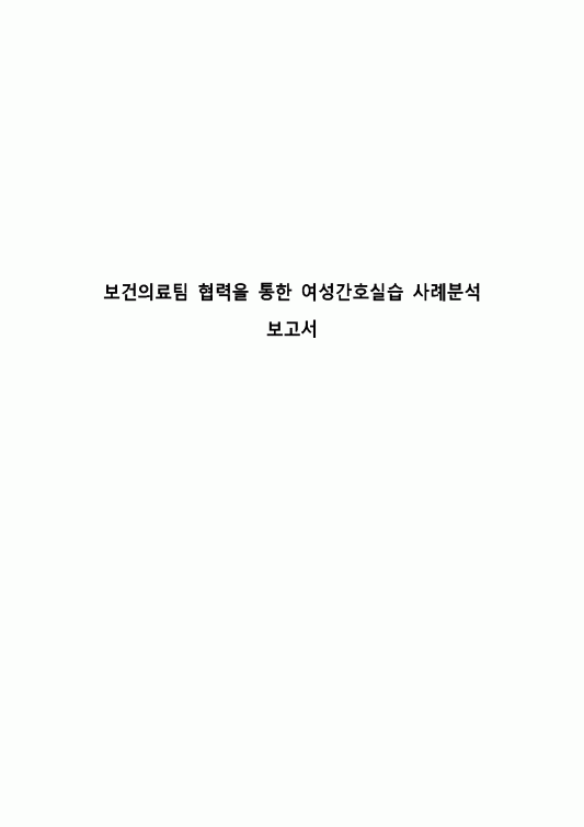 보건의료팀 협력을 통한 여성간호실습 사례분석 보고서